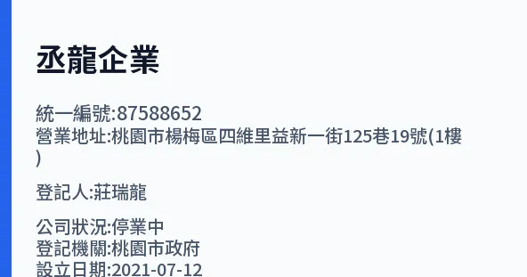丞龍企業的照片-統編 87588652(桃園市) 公司登記資料與營業項目詳細圖表