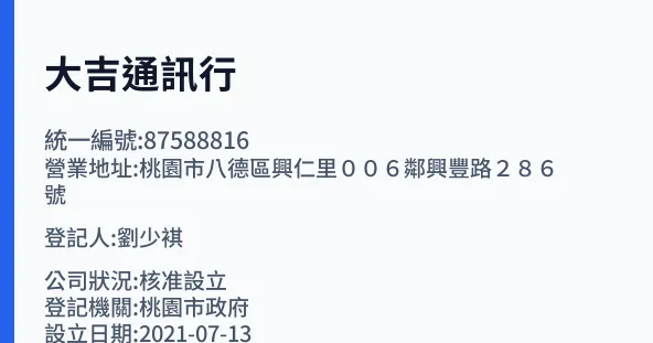 大吉通訊行的照片-統編 87588816(桃園市) 公司登記資料與營業項目詳細圖表