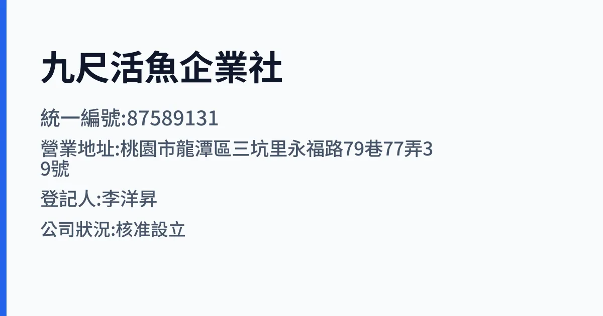 九尺活魚企業社 - 統編 87589131(桃園市) 公司登記資料與營業項目詳細圖表