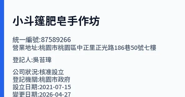 小斗篷肥皂手作坊的照片-統編 87589266(桃園市) 公司登記資料與營業項目詳細圖表