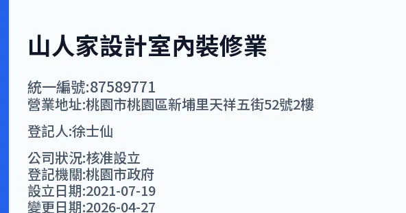 山人家設計室內裝修業的照片-統編 87589771(桃園市) 公司登記資料與營業項目詳細圖表