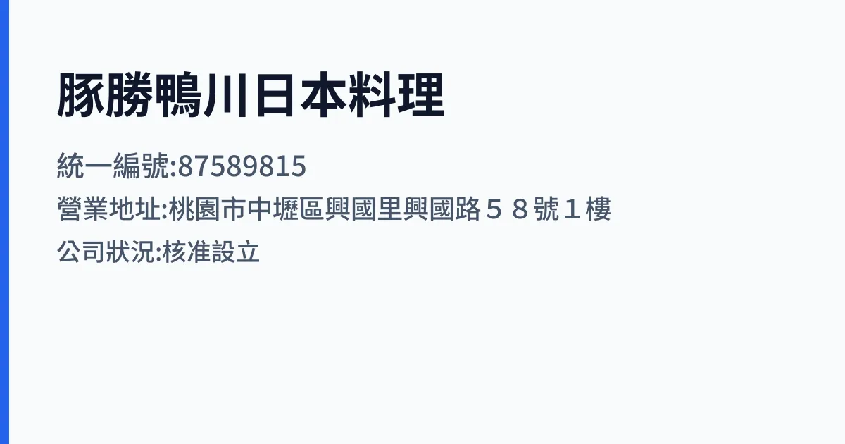 豚勝鴨川日本料理 - 統編 87589815(桃園市) 公司登記資料與營業項目詳細圖表