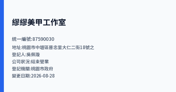 繆繆美甲工作室的照片-統編 87590030(桃園市) 公司登記資料與營業項目詳細圖表
