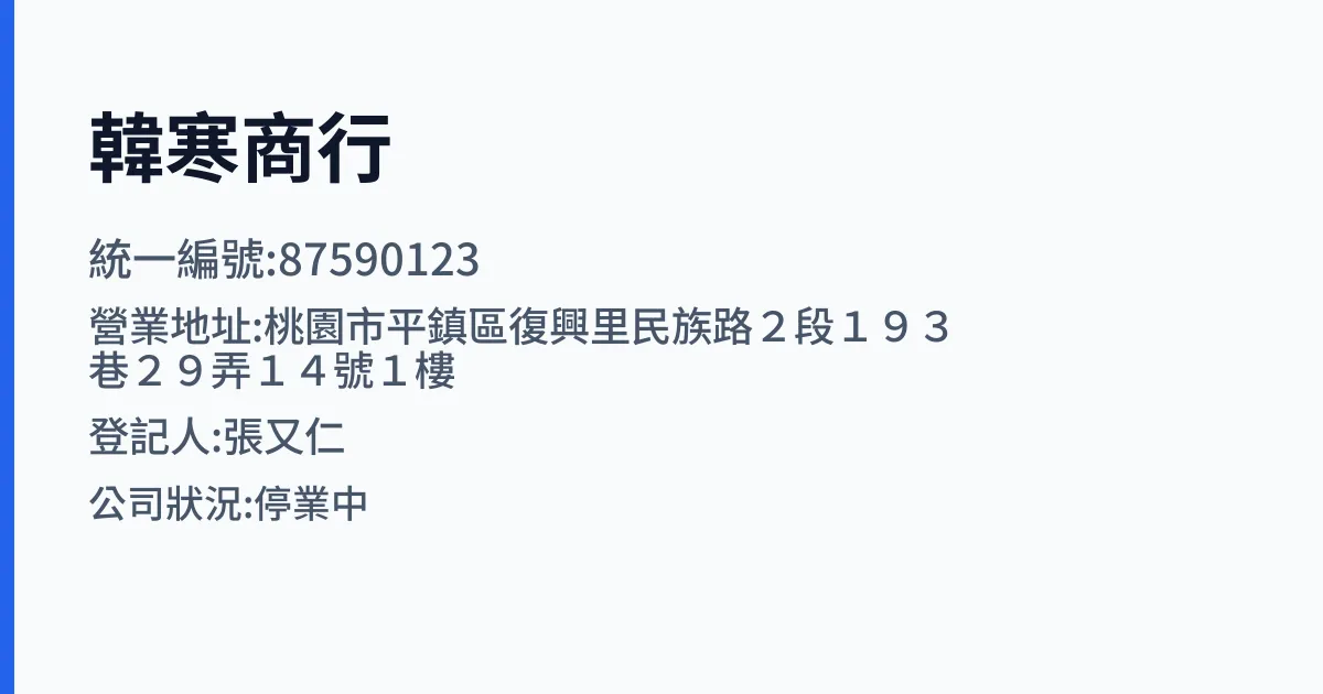 韓寒商行 - 統編 87590123(桃園市) 公司登記資料與營業項目詳細圖表