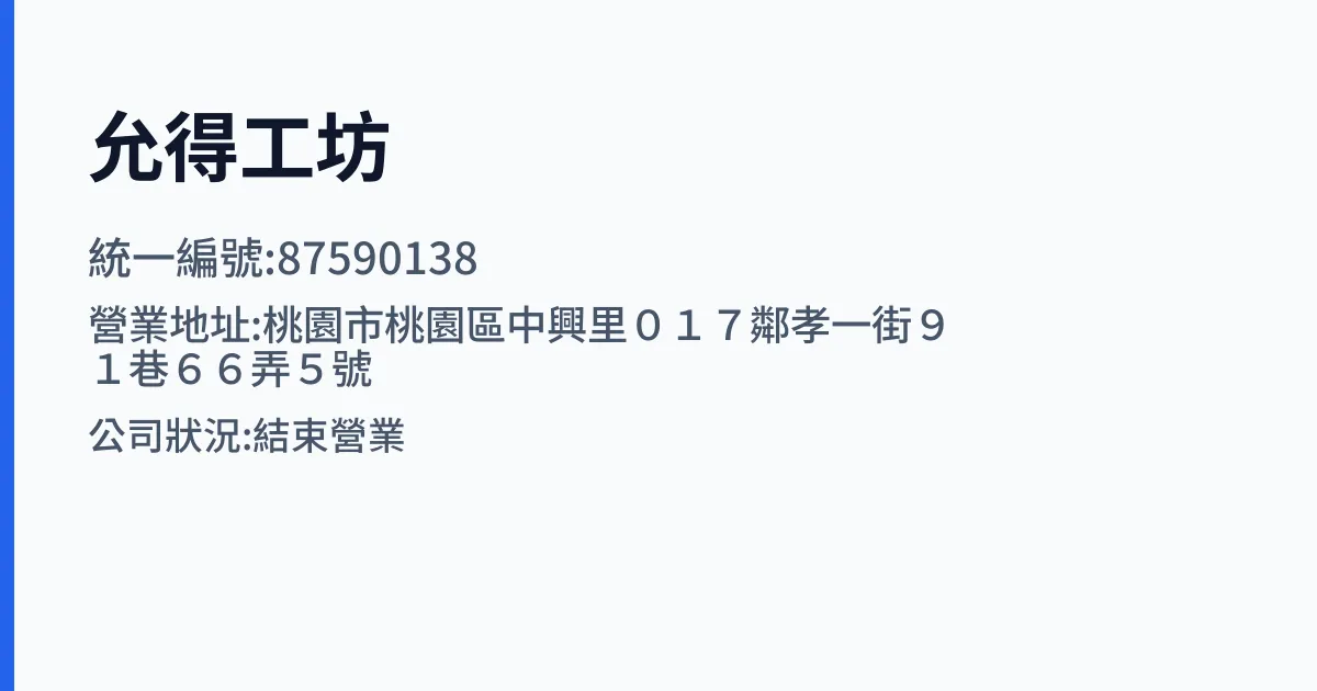 允得工坊 - 統編 87590138(桃園市) 公司登記資料與營業項目詳細圖表