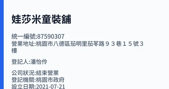娃莎米童裝舖的照片-統編 87590307(桃園市) 公司登記資料與營業項目詳細圖表