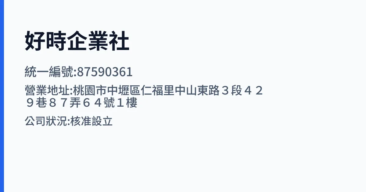 好時企業社 - 統編 87590361（桃園市） 公司登記資料與營業項目詳細圖表
