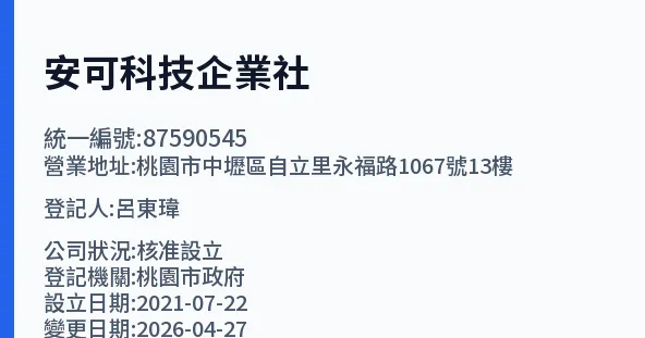 安可科技企業社的照片-統編 87590545(桃園市) 公司登記資料與營業項目詳細圖表