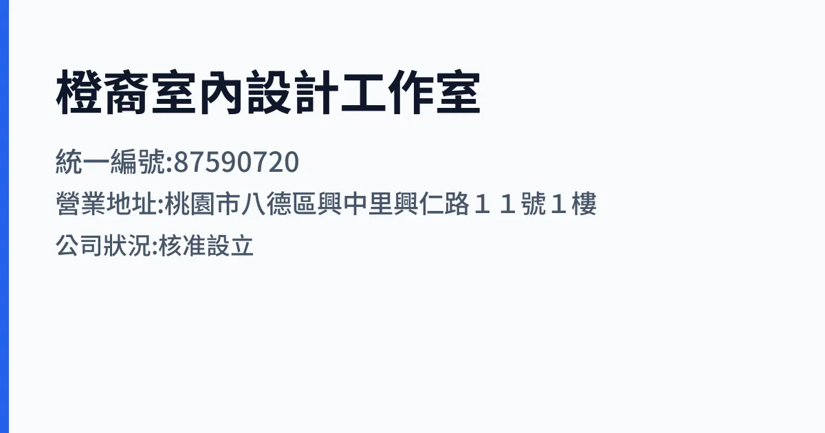 橙裔室內設計工作室 - 統編 87590720（桃園市） 公司登記資料與營業項目詳細圖表
