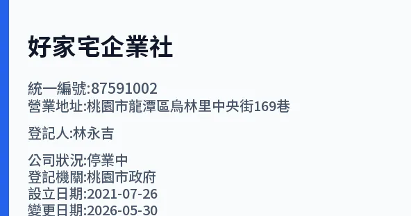 好家宅企業社的照片-統編 87591002(桃園市) 公司登記資料與營業項目詳細圖表