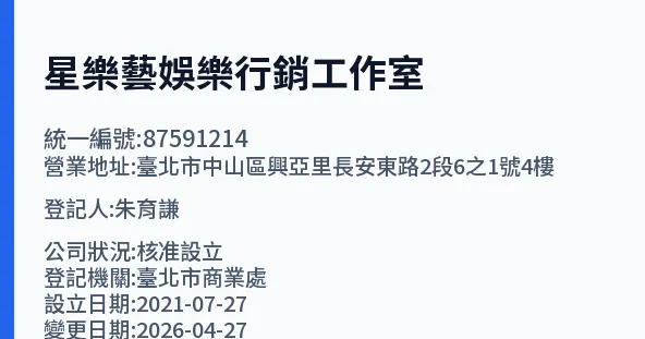 星樂藝娛樂行銷工作室的照片-統編 87591214(臺北市) 公司登記資料與營業項目詳細圖表