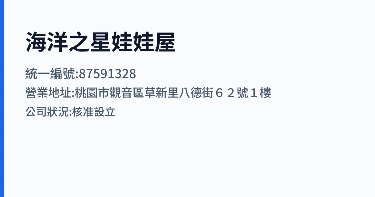 海洋之星娃娃屋 - 統編 87591328(桃園市) 公司登記資料與營業項目詳細圖表