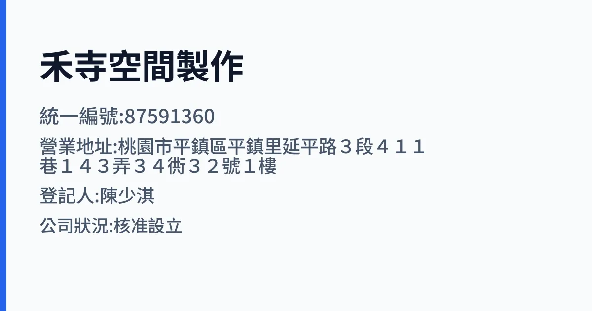 禾寺空間製作 - 統編 87591360(桃園市) 公司登記資料與營業項目詳細圖表