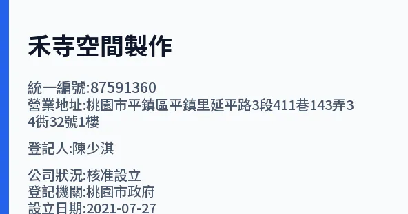 禾寺空間製作的照片-統編 87591360(桃園市) 公司登記資料與營業項目詳細圖表