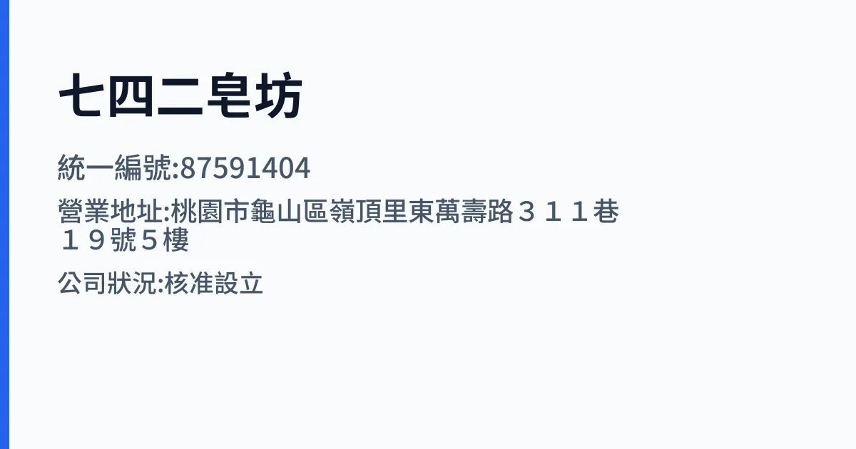 七四二皂坊 - 統編 87591404(桃園市) 公司登記資料與營業項目詳細圖表