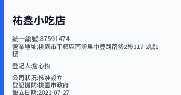 祐鑫小吃店的照片-統編 87591474(桃園市) 公司登記資料與營業項目詳細圖表