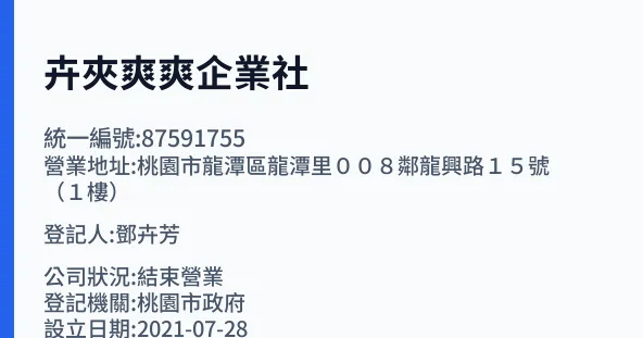 卉夾爽爽企業社的照片-統編 87591755(桃園市) 公司登記資料與營業項目詳細圖表
