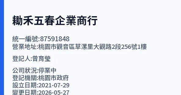 耡禾五春企業商行的照片-統編 87591848(桃園市) 公司登記資料與營業項目詳細圖表