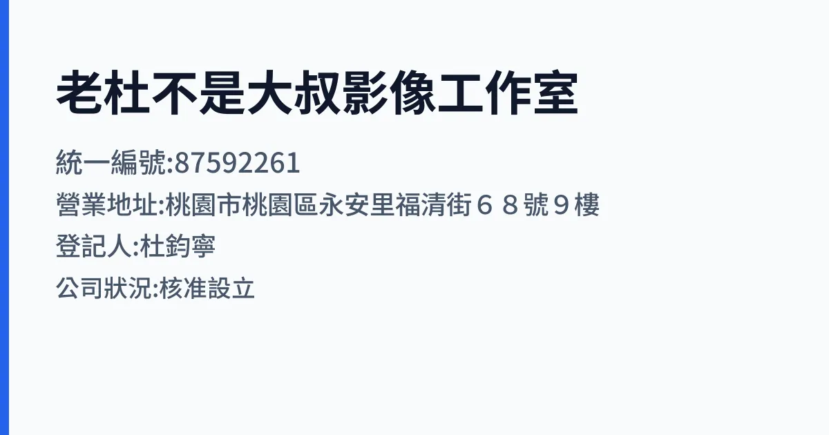 老杜不是大叔影像工作室 - 統編 87592261(桃園市) 公司登記資料與營業項目詳細圖表