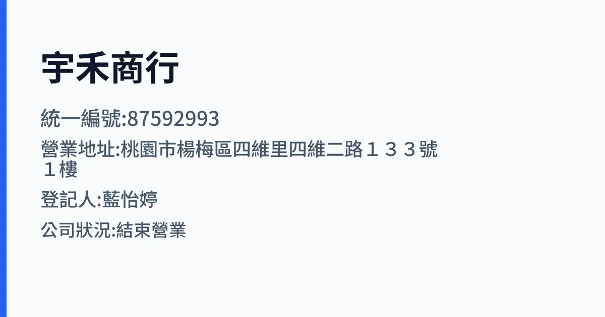 宇禾商行 - 統編 87592993(桃園市) 公司登記資料與營業項目詳細圖表