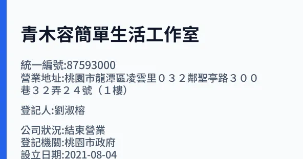 青木容簡單生活工作室的照片-統編 87593000(桃園市) 公司登記資料與營業項目詳細圖表