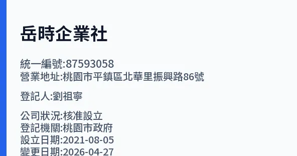岳時企業社的照片-統編 87593058(桃園市) 公司登記資料與營業項目詳細圖表