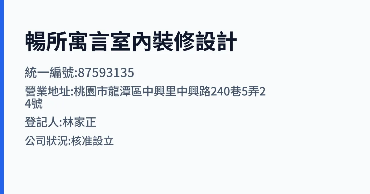 暢所寓言室內裝修設計 - 統編 87593135(桃園市) 公司登記資料與營業項目詳細圖表