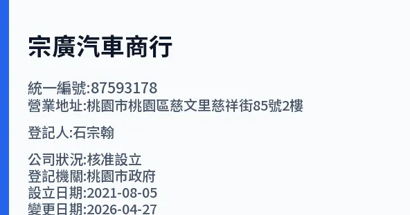 宗廣汽車商行的照片-統編 87593178(桃園市) 公司登記資料與營業項目詳細圖表