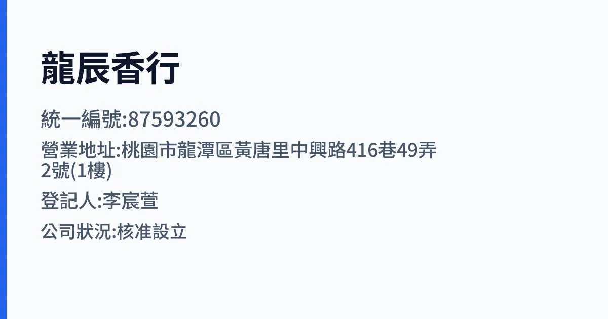 龍辰香行 - 統編 87593260(桃園市) 公司登記資料與營業項目詳細圖表