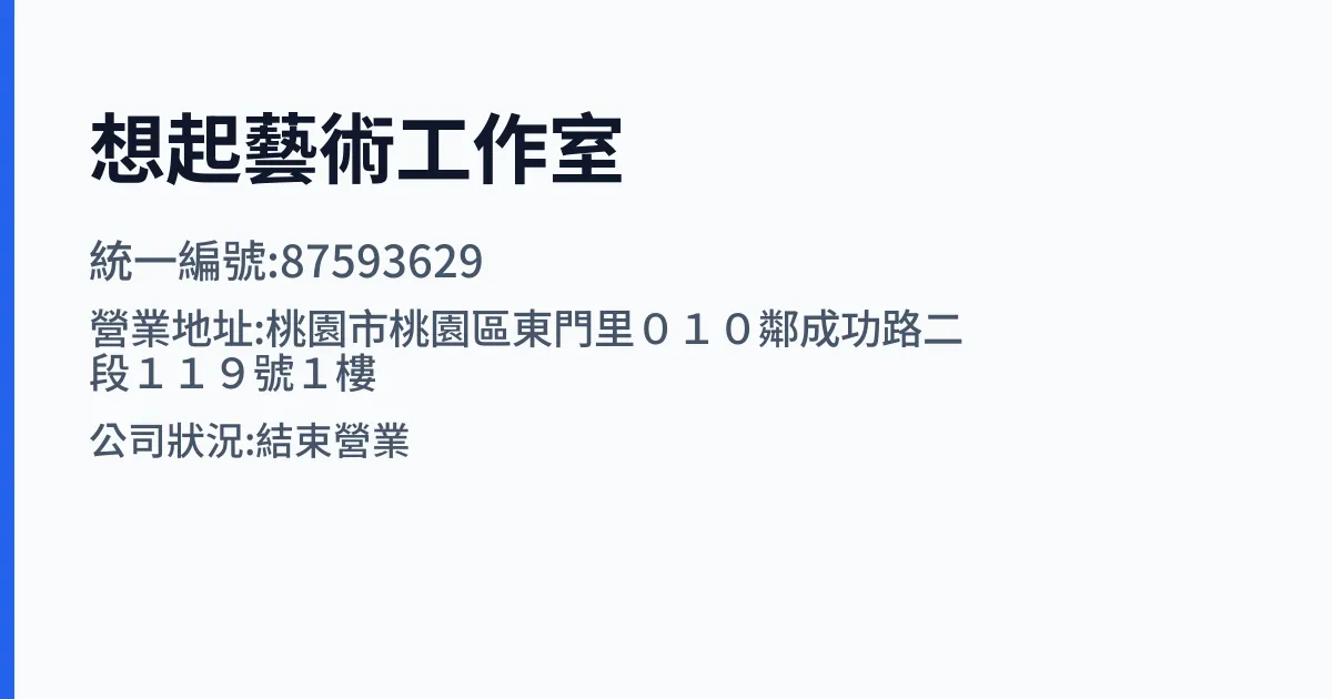 想起藝術工作室 - 統編 87593629(桃園市) 公司登記資料與營業項目詳細圖表