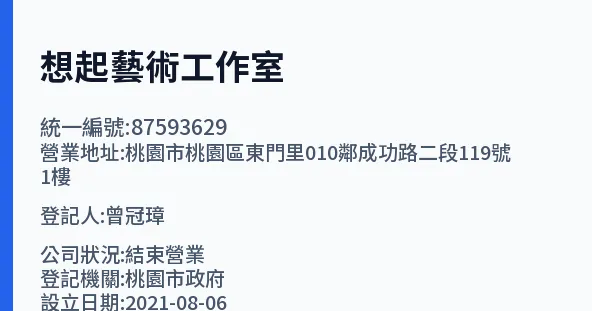 想起藝術工作室的照片-統編 87593629(桃園市) 公司登記資料與營業項目詳細圖表