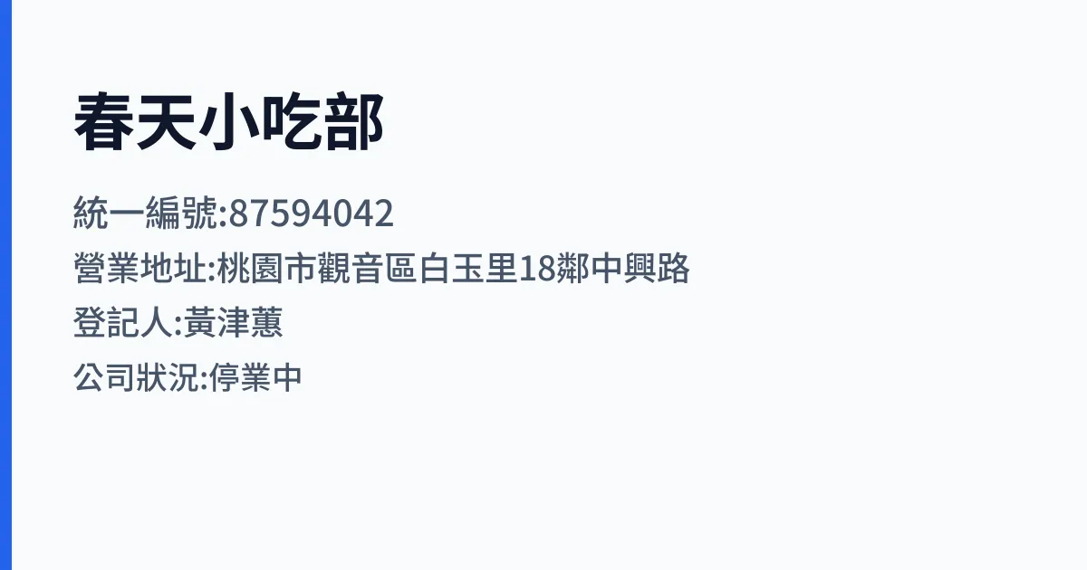 春天小吃部 - 統編 87594042(桃園市) 公司登記資料與營業項目詳細圖表
