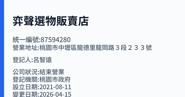 弈聲選物販賣店的照片-統編 87594280(桃園市) 公司登記資料與營業項目詳細圖表