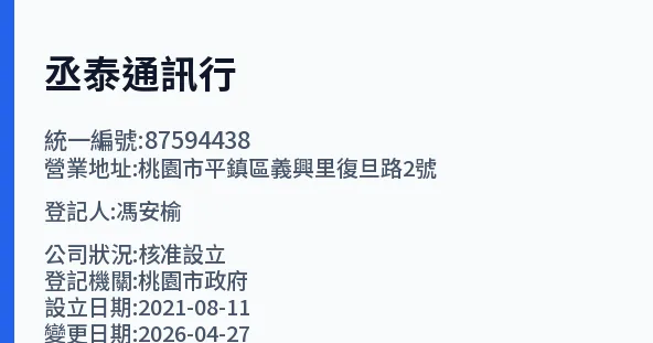丞泰通訊行的照片-統編 87594438(桃園市) 公司登記資料與營業項目詳細圖表