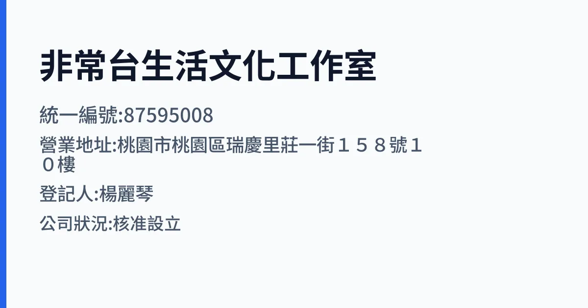 非常台生活文化工作室 - 統編 87595008(桃園市) 公司登記資料與營業項目詳細圖表