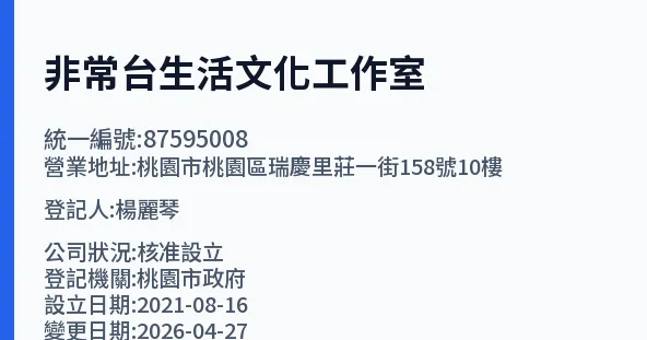 非常台生活文化工作室的照片-統編 87595008(桃園市) 公司登記資料與營業項目詳細圖表