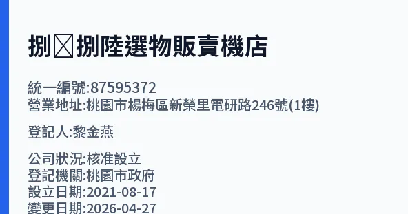 捌叄捌陸選物販賣機店的照片-統編 87595372(桃園市) 公司登記資料與營業項目詳細圖表