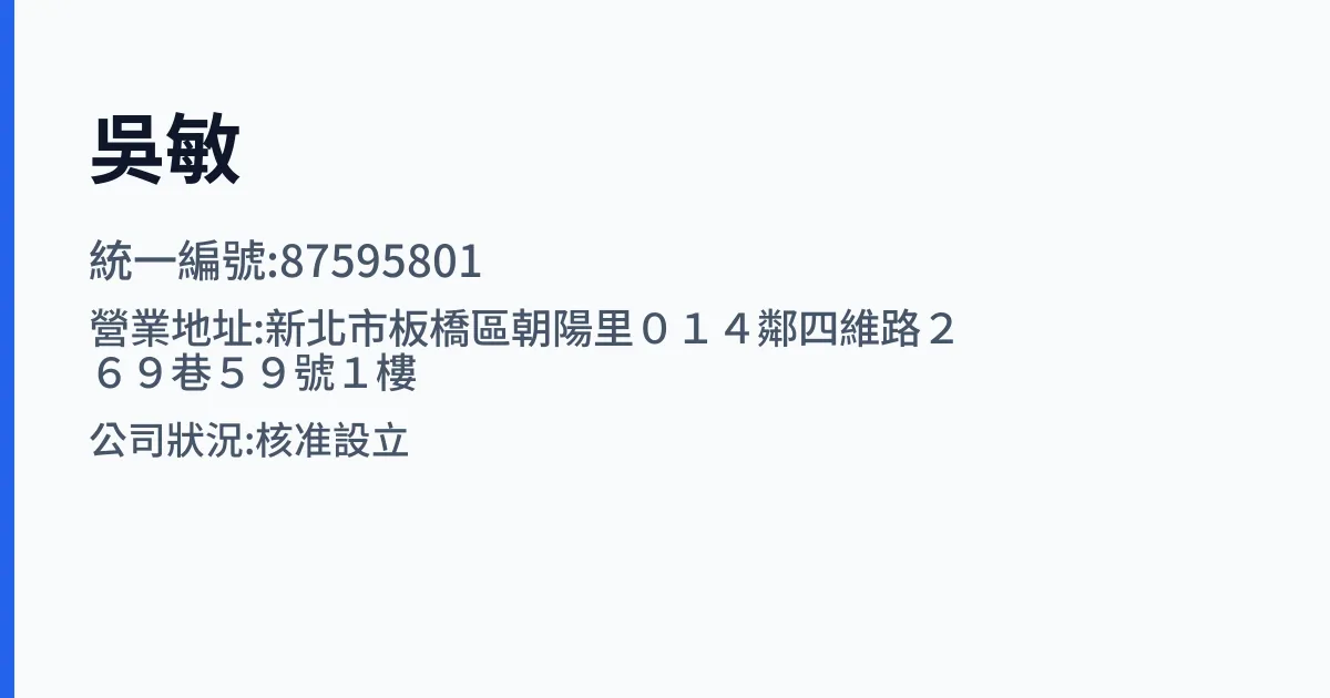 吳敏 - 統編 87595801(新北市) 公司登記資料與營業項目詳細圖表