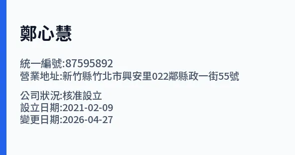 鄭心慧的照片-統編 87595892(新竹縣) 公司登記資料與營業項目詳細圖表