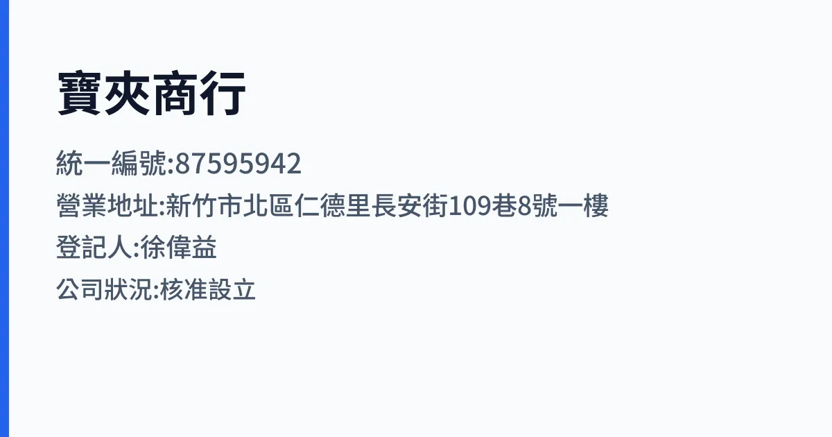 寶夾商行 - 統編 87595942(新竹市) 公司登記資料與營業項目詳細圖表