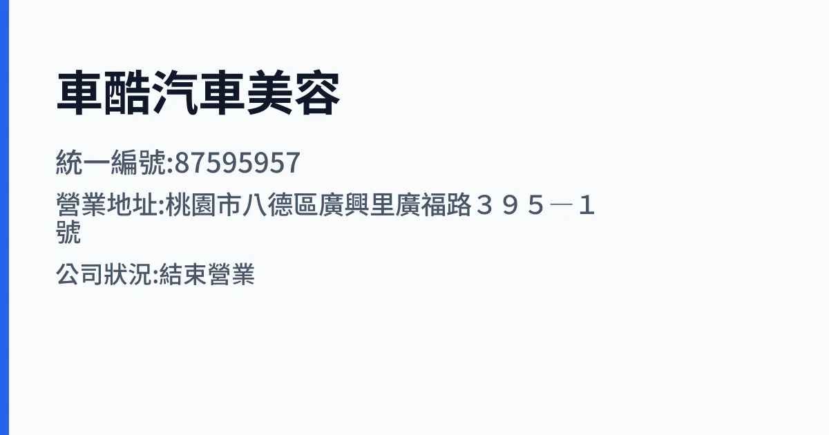 車酷汽車美容 - 統編 87595957(桃園市) 公司登記資料與營業項目詳細圖表