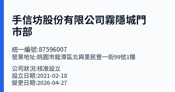 手信坊股份有限公司霧隱城門市部的照片-統編 87596007(桃園市) 公司登記資料與營業項目詳細圖表