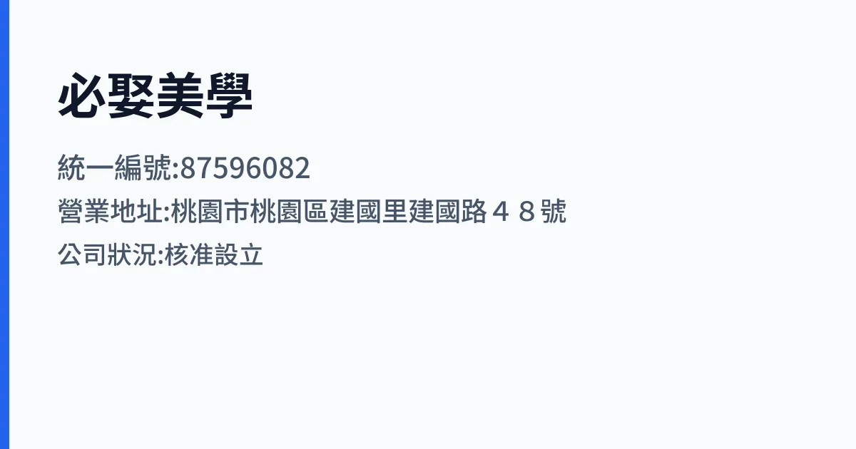 必娶美學 - 統編 87596082(桃園市) 公司登記資料與營業項目詳細圖表