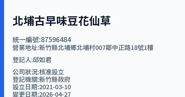 北埔古早味豆花仙草的照片-統編 87596484(新竹縣) 公司登記資料與營業項目詳細圖表
