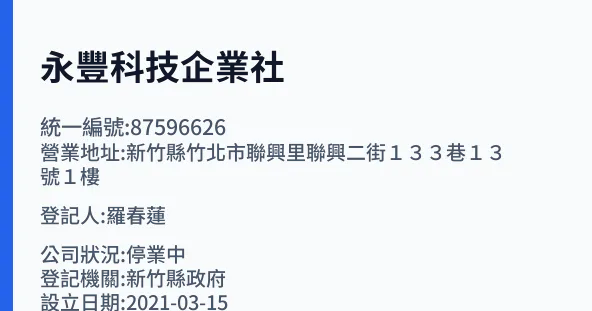 永豐科技企業社的照片-統編 87596626(新竹縣) 公司登記資料與營業項目詳細圖表