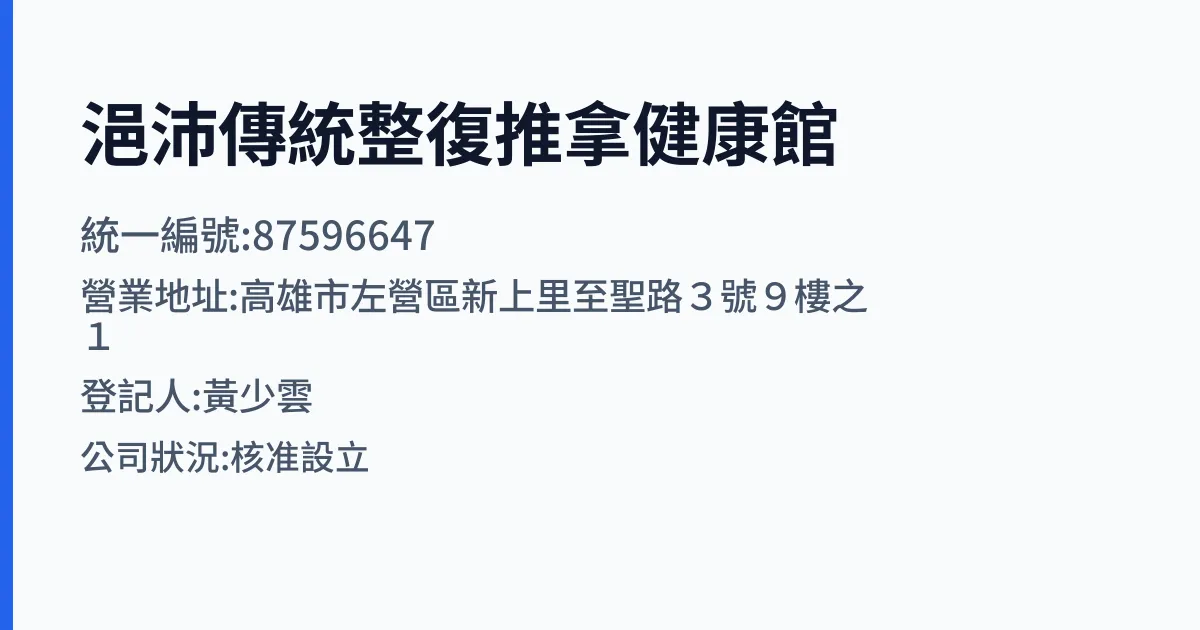 浥沛傳統整復推拿健康館 - 統編 87596647(高雄市) 公司登記資料與營業項目詳細圖表
