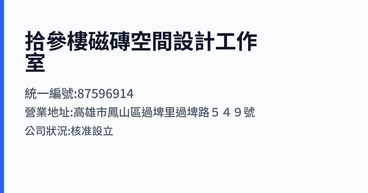 拾參樓磁磚空間設計工作室 - 統編 87596914(高雄市) 公司登記資料與營業項目詳細圖表