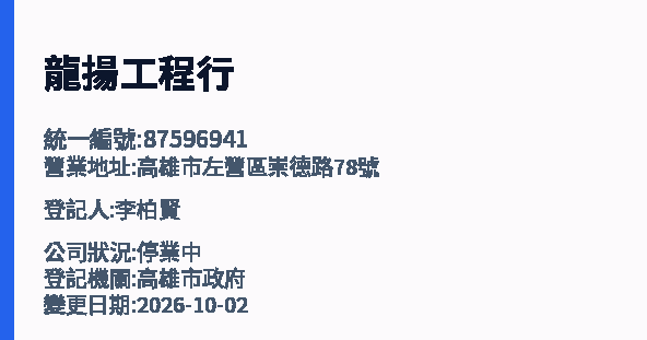 龍揚工程行的照片-統編 87596941(高雄市) 公司登記資料與營業項目詳細圖表