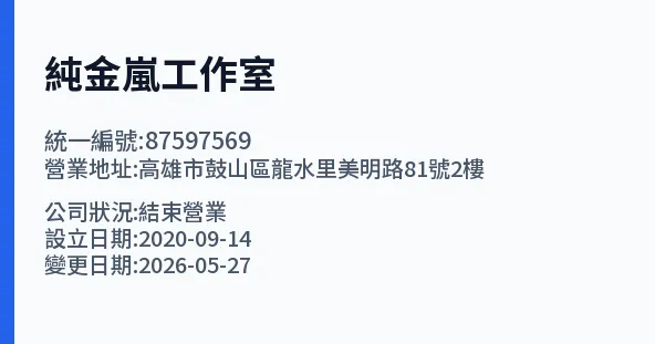 純金嵐工作室的照片-統編 87597569(高雄市) 公司登記資料與營業項目詳細圖表