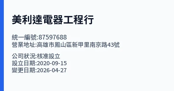 美利達電器工程行的照片-統編 87597688(高雄市) 公司登記資料與營業項目詳細圖表